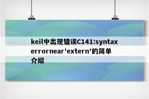 Keil中出现错误c141syntaxerrornearextern的简单介绍 Keil相关 Proteus8软件proteus软件