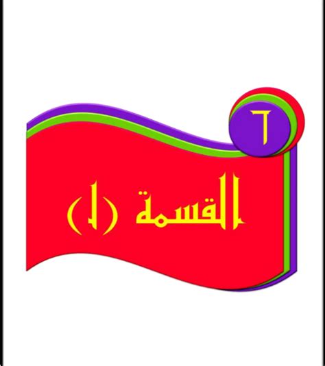 حل كتاب الرياضيات ثالث ابتدائي الفصل الثاني Pdf المعلم التعليمي