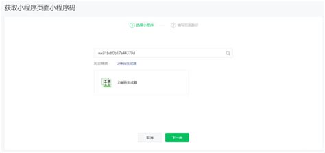 微信公众平台使用工具生成小程序码和生成小程序url Scheme