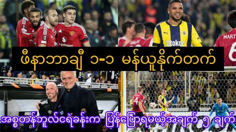 ယူရိုပါလိဂ်မှာ သရေ ဟက်ထရစ်ရခဲ့တဲ့ ဖီနာဘာချီနဲ့ပွဲက မှတ်မှတ်ရရ ပြန်ပြောရမယ့်အချက် ၅ ချက် Youtube