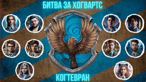Битва за Хогвартс: Когтевран | Комментируют Шлюба и Математик | Часть 1 ...