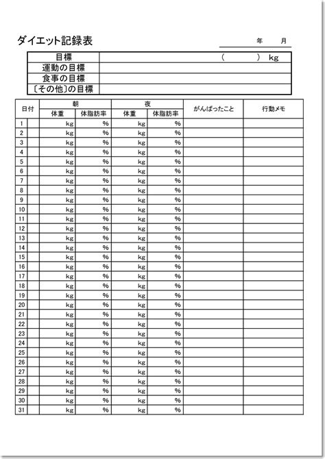 ダイエット表（記録表・管理表・計画表）体重や体脂肪率を1か月の用紙・手作り・excel・word・pdfの無料テンプレートをダウンロード