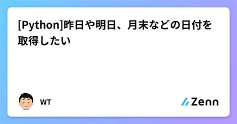 Python 昨日や明日月末などの日付を取得したい