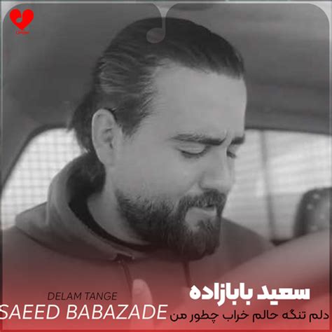 دانلود آهنگ دلم تنگه حالم خراب چطور من از فکرت درام از سعید بابازاده Mp3