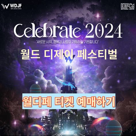 월드 디제이 페스티벌 월디페 서울랜드 과천 기본정보 라인업티켓예매방법 총정리