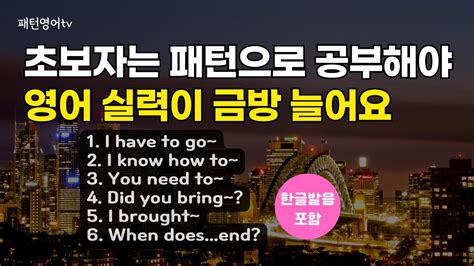 89 영어 초보자는 패턴으로 공부하세요 패턴영어 30문장 영어회화 생활영어 Youtube
