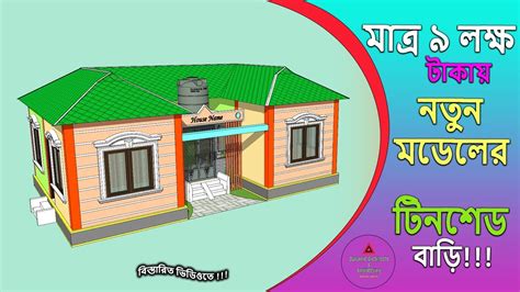 ৪ রুমের টিন সেড বাড়ির ডিজাইন। 4 Bed House টিন সেড ঘরের ডিজাইন। ঘরের ডিজাইন। টিনের ঘরের ডিজাইন