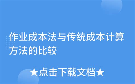 作业成本法与传统成本计算方法的比较