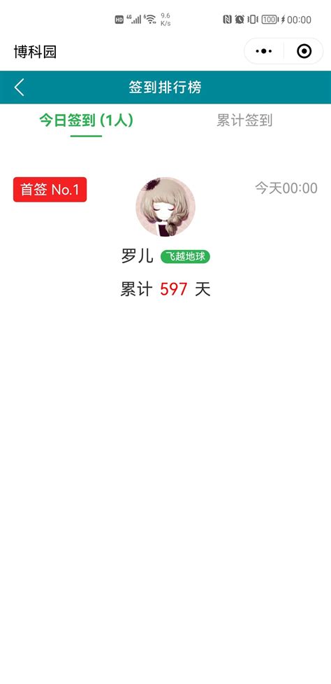 总算抢到第一个签到啦 随意分享 博科园