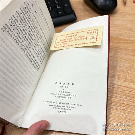 【图】稀见！1454页！真羊皮！军版！私藏！《毛泽东选集》 32开一卷本，品相极佳，版本非常罕见（各位书友，请慎拍哦，过后不退）（品自己定 按