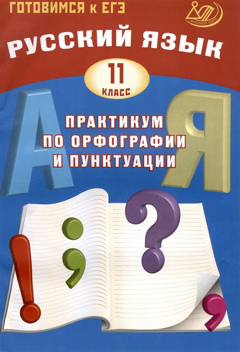 Русский язык 11 класс Практикум по орфографии и пунктуации Готовимся к ЕГЭ 3 е издание