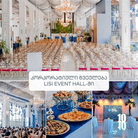 Lisi Event Hall • ლისი ივენთ ჰოლი 🎯 ახალი სეზონის წარმატებით დასაწყებად კორპორატიული