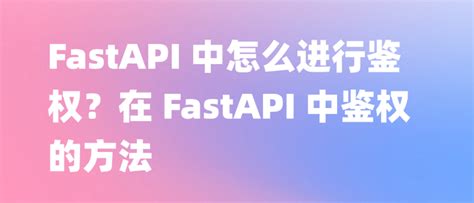 Python Fastapi 鉴权方法详解：实现安全可靠的 Api 访问控制 个人文章 Segmentfault 思否