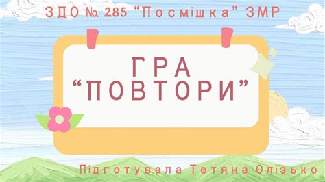 Гра "Повтори" - YouTube