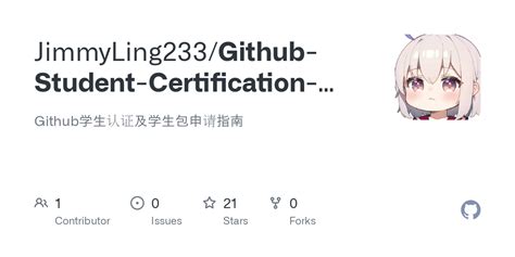 GitHub JimmyLing Github Student Certification Guide Github学生认证及学生包申请指南