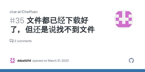 文件都已经下载好了，但还是说找不到文件 · Issue 35 · Clue Aichatyuan · Github