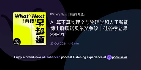 Ai 算不算物理？与物理学和人工智能博士聊聊诺贝尔奖争议｜硅谷徐老师 S8e21 Whats Next｜科技早知道 Podwise