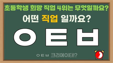 초성퀴즈 직업 한국직업사전에 미디어콘텐츠창작자라고 표시되어 있는 직업은 Youtube