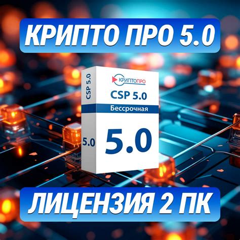 КриптоПро 5.0 на 2 ПК - Ключ Активации КриптоПро 5.0 на 2 ПК - скачать ...