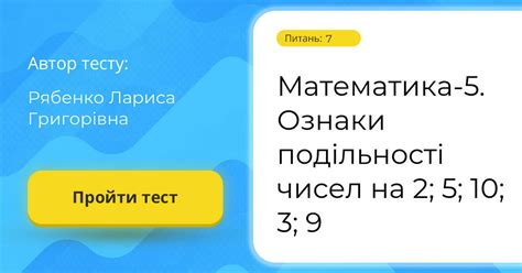 Математика 5 Ознаки подільності чисел на 2 5 10 3 9 Тест на 7