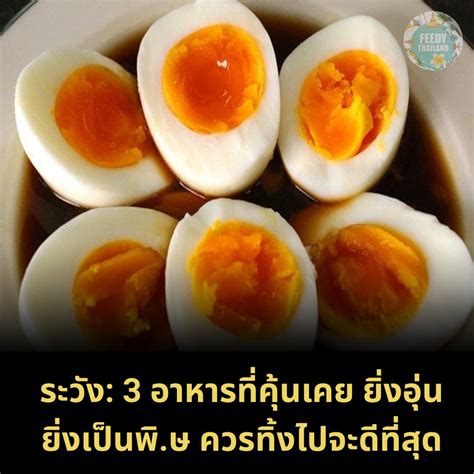 Feedy ระวัง 3 อาหารที่คุ้นเคย ยิ่งอุ่นยิ่งเป็นพิ ษ ควรทิ้งไปจะดี