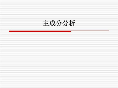 主成分分析11 Word文档在线阅读与下载 无忧文档