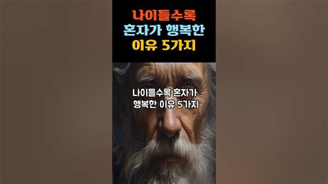 나이들수록 혼자가 행복한 이유 5가지 온전한 나로써 행복해지는 법쇼펜하우어인생철학행복론처세술명언인생의 지혜인간