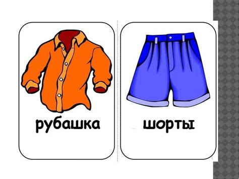 Картинки одежда для детей для занятий распечатать
