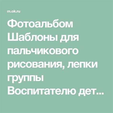 Фотоальбом Шаблоны для пальчикового рисования лепки группы Воспитателю детского сада Games