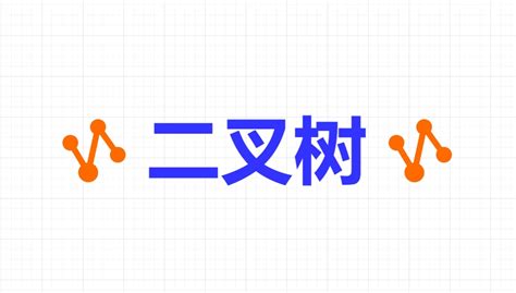 算法系列之数据结构 二叉树 EW帮帮网