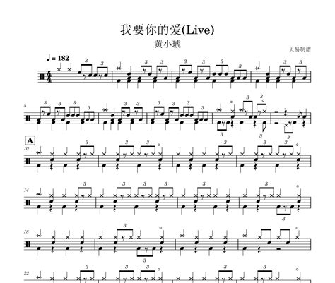 我要你的爱鼓谱 黄小琥《我要你的爱》live架子鼓爵士鼓鼓谱 乐手网