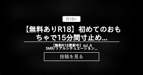 【女性向けボイス】 【無料ありr18】初めてのおもちゃで15分間寸止めしてイク音声 【限定無料更新中】sui様のasmr Sui様 の