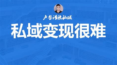 从今天开始，不要再被私域忽悠了！ 知乎