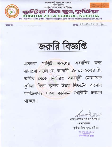 বিদ্যালয়ের পাঠদান অব্যাহত রাখা সংক্রান্ত জরুরি বিজ্ঞপ্তি কুষ্টিয়া জিলা স্কুল Kushtia