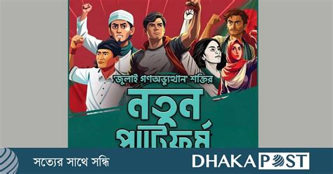 ‘জুলাই গণঅভ্যুত্থান শক্তির নতুন প্ল্যাটফর্মের ঘোষণা এপ্রিলে
