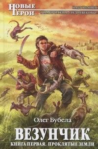 Книга Везунчик. Книга первая. Проклятые земли — Олег Бубела