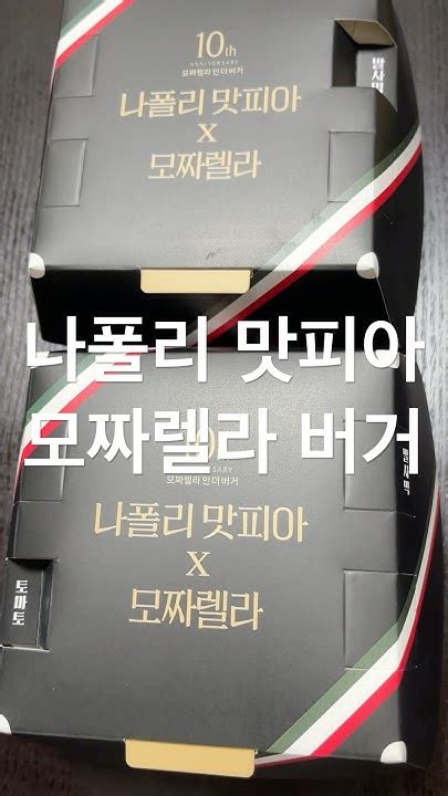 사먹자 나폴리 맛피아 모짜렐라 버거 Youtube