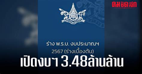 มหาดไทย ครองแชมป์ได้ งบประมาณ มากที่สุด คมชัดลึก