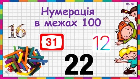 Нумерація в межах 100 Youtube