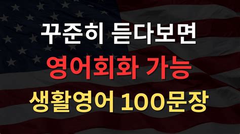 영어 회화 기본 문장 100 그냥 듣기만 해도 외워집니다 1시간 흘려 듣기 생활영어 기초영어 영어회화