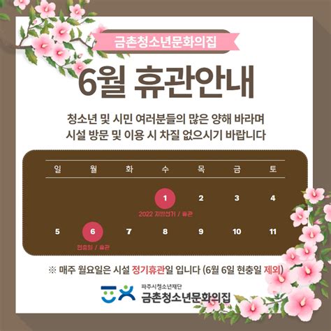 [금청문과공감하다] 금촌청소년문화의집 6월 시설휴관 안내 📣 보훈의 파주시청소년재단 금촌청소년문화의집
