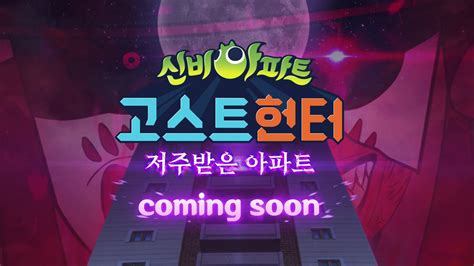 고스트헌터에 무슨일이💥 Coming Soon 저주받은 아파트 고스트헌터 신비아파트 공식 채널 Youtube