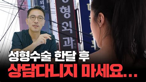 253화 제발 성형수술하고 바로 재수술 상담 다니지 마세요 Youtube