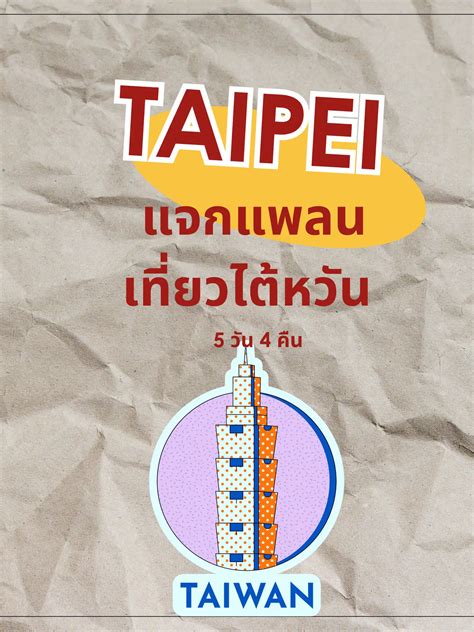 แจกแพลนเที่ยวไต้หวัน 5 วัน 4 คืน แกลเลอรีที่โพสต์โดย Fahsky 🐦 Lemon8