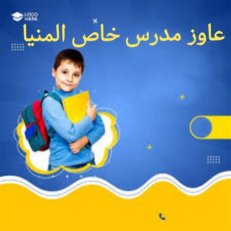 عاوز مدرس وسنتر خاص المنيا