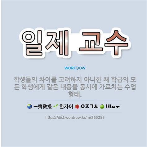 🌟일제 교수 학생들의 차이를 고려하지 아니한 채 학급의 모든 학생에게 같은 내용을 동시에 가르치는 수업 형태 표준국어대사전