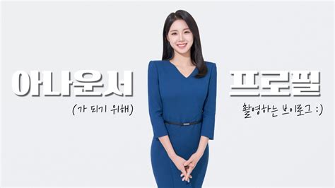 아나운서 프로필 촬영 Vlog 최강 조합 아나운서 헤메코and스튜디오 아준생 여러분 우리 같이 힘내요 Youtube