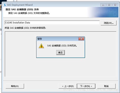 sas9 2安装及遇到的问题。安装时提醒sas安装数据sid文件无效 sas安装数据 sid 文件无效 csdn博客