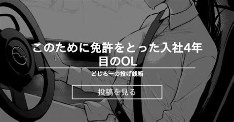 【露出】 このために免許をとった入社4年目のol どじろーの投げ銭箱 どじろー🔞 の投稿｜ファンティア[fantia]
