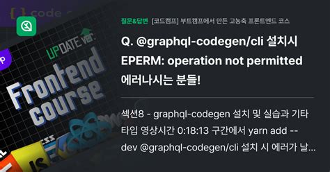 graphql codegen cli 설치시 eperm oper 인프런 커뮤니티 질문and답변